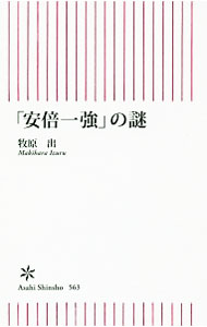&nbsp;&nbsp;&nbsp; 「安倍一強」の謎 新書 の詳細 急ごしらえの安倍内閣は、なぜ強いのか？　「政権投げ出し」からどう変わったのか？　個々の政策には反対が多いのに、なぜ内閣支持率が下がらないのか？　気鋭の政治学者が、安倍内閣...