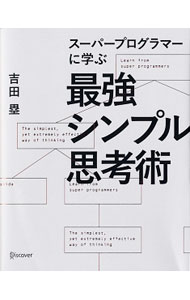 &nbsp;&nbsp;&nbsp; スーパープログラマーに学ぶ最強シンプル思考術 単行本 の詳細 複雑なものごとをすっきり整理することはもちろん、問題解決やアイデア発想にも使える！　複雑なプログラムの処理をシンプルに設計するプログラマーの...