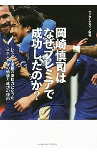 &nbsp;&nbsp;&nbsp; 岡崎慎司はなぜプレミアで成功したのか？ 単行本 の詳細 創立133年目の初優勝。世紀の大番狂わせを演じたミラクルチーム、レスターを牽引した岡崎慎司はなぜ、サッカーの母国・イングランドで成功できたのか。識...