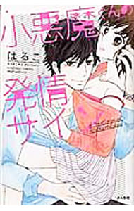 &nbsp;&nbsp;&nbsp; 小悪魔くんの発情サイン 新書版 の詳細 カテゴリ: 中古コミック ジャンル: 少女 出版社: ぶんか社 レーベル: ぶんか社コミックス　S＊girl　Selection 作者: はるこ カナ: コアクマ...