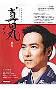&nbsp;&nbsp;&nbsp; 真田丸　後編 単行本 の詳細 NHK大河ドラマ「真田丸」完全ガイドの後編。堺雅人ロングインタビュー、山本耕史×片岡愛之助×新井浩文のグラビア座談、ドラマ音楽特集、あらすじなどを収録。折り込みの登場人物関...