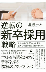 &nbsp;&nbsp;&nbsp; 逆転の「新卒採用」戦略 単行本 の詳細 コスト＆時間をかけず、新卒を採る「究極のノウハウ」とは。3年で応募数6倍、離職率0％を誇る企業経営者が、優秀な学生を採用するために必須の知識やノウハウをわかりやす...
