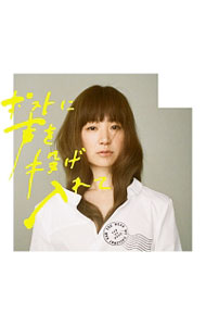 &nbsp;&nbsp;&nbsp; 【CD＋DVD】ポストに声を投げいれて　初回生産限定盤 の詳細 カテゴリ: 中古CD ジャンル: ジャパニーズポップス 国内のアーティスト 発売元: 株式会社ソニー・ミュージックレーベルズ　エピックレコ...