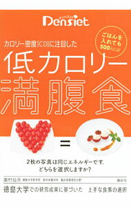 &nbsp;&nbsp;&nbsp; カロリー密度〈CD〉に注目した低カロリー満腹食 単行本 の詳細 カロリー密度（食品1gあたりのカロリー）に注目した食事法、デンシエット。満腹度・満足度が高く、カロリーの少ない食べ方を提案します。単品メニ...
