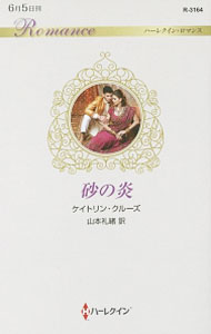 &nbsp;&nbsp;&nbsp; 砂の炎 新書 の詳細 婚約式の翌日、アマヤは婚約者であるシーク、カヴィアンの前から姿を消した。彼はハーレムを持ち、そこに大勢の女性を囲っているとの噂を耳にしてしまったのだ。半年後、居場所を突きとめられた...