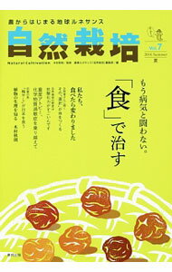 &nbsp;&nbsp;&nbsp; 自然栽培 Vol．7（2016Summer） 単行本 の詳細 無農薬・無肥料による「自然栽培」に関する啓蒙書。Vol．7は、「もう病気と闘わない。「食」で治す」をテーマに、自然の力だけで育った食べものが...
