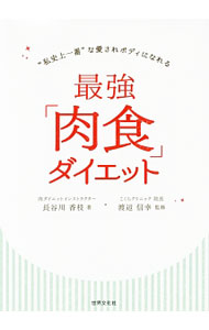 &nbsp;&nbsp;&nbsp; 最強「肉食」ダイエット 単行本 の詳細 “痩せたければ肉を食べる”が新常識！　肉ダイエットインストラクター・長谷川香枝が、お肉の秘められたダイエットパワーと、そのパワーを最大限に活用する食べ方ルールやレ...