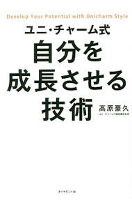 &nbsp;&nbsp;&nbsp; ユニ・チャーム式自分を成長させる技術 単行本 の詳細 みずから学び、真似る素直さがあれば必ず成長できる！　理想的な人材を育むために、ユニ・チャームがどのような仕組みをもち、どのような意識を根付かせようと...