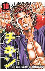 &nbsp;&nbsp;&nbsp; チキン−「ドロップ」前夜の物語− 18 新書版 の詳細 カテゴリ: 中古コミック ジャンル: 少年 出版社: 秋田書店 レーベル: チャンピオンコミックス 作者: 歳脇将幸 カナ: チキンドロップゼンヤ...