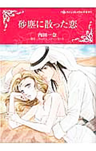 &nbsp;&nbsp;&nbsp; 砂塵に散った恋 B6版 の詳細 カテゴリ: 中古コミック ジャンル: レディースコミック 出版社: ハーパーコリンズ・ジャパン レーベル: HQ　comics　キララ 作者: 内田一奈 カナ: サジンニ...