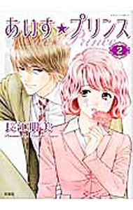 &nbsp;&nbsp;&nbsp; あいす☆プリンス 2 B6版 の詳細 カテゴリ: 中古コミック ジャンル: レディースコミック 出版社: 双葉社 レーベル: ジュールコミックス 作者: 長江朋美 カナ: アイスプリンス / ナガエトモ...