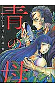 &nbsp;&nbsp;&nbsp; 青の母 4 B6版 の詳細 カテゴリ: 中古コミック ジャンル: 青年 出版社: 双葉社 レーベル: アクションコミックス　月刊アクション 作者: 茂木清香 カナ: アオノハハ / モギサヤカ サイズ:...