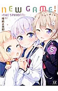 &nbsp;&nbsp;&nbsp; NEW　GAME！−THE　SPINOFF！− 5 変型版 の詳細 カテゴリ: 中古コミック ジャンル: 青年 出版社: 芳文社 レーベル: まんがタイムKRコミックス 作者: 得能正太郎 カナ: ニュ...