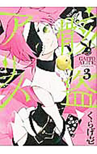 &nbsp;&nbsp;&nbsp; 骸盗アリス 3 B6版 の詳細 カテゴリ: 中古コミック ジャンル: レディースコミック 出版社: 一迅社 レーベル: ZERO−SUM　COMICS 作者: くらげ壱 カナ: カイトウアリス / クラ...