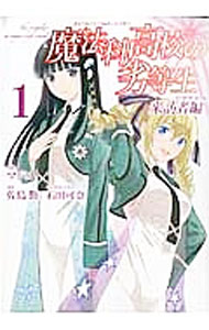 &nbsp;&nbsp;&nbsp; 魔法科高校の劣等生　来訪者編 1 B6版 の詳細 カテゴリ: 中古コミック ジャンル: 少年 出版社: スクウェア・エニックス レーベル: Gファンタジーコミックス 作者: マジコ！ カナ: マホウカコ...