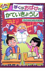 &nbsp;&nbsp;&nbsp; ぼくはおばけのかていきょうし 単行本 の詳細 おばけたちに「人間のふり」を教える「おばけのかていきょうし」になったヒデくん。授業参観に、三つ目こぞうのみよちゃんの家族として、ろくろっくび、がまのおばけ、...