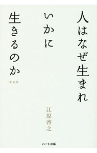 &nbsp;&nbsp;&nbsp; 人はなぜ生まれいかに生きるのか 単行本 の詳細 「病は気から」の本当の意味は「病は霊から」である。霊を癒すこと＝霊癒をおこなうヒーラーが啓示する、スピリチュアルな生き方をもっと深く学ぶための本。新たな序...