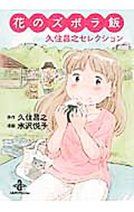 &nbsp;&nbsp;&nbsp; 花のズボラ飯　久住昌之セレクション 文庫版 の詳細 カテゴリ: 中古コミック ジャンル: 復刻・愛蔵・文庫 出版社: 秋田書店 レーベル: 秋田文庫 作者: 久住昌之 カナ: ハナノズボラメシクスミマサ...