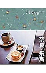 &nbsp;&nbsp;&nbsp; 【MAP付】奈良・飛鳥　ことりっぷ　【3版】 新書 の詳細 奈良・飛鳥の旅の情報を、「みる」「たべる」「かう」「とまる」等のジャンルにわけて紹介。新しい旅のプランも提案する。とりはずせるMAP付き。デー...