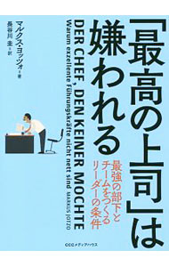 &nbsp;&nbsp;&nbsp; 「最高の上司」は嫌われる 単行本 の詳細 「いい上司」と呼べる人はたくさんいるが、「最高の上司」はなかなかいない。この違いは何か？　旧世代風の威圧的な上司でもなく、理解のある父親的な上司でもない、成果を...