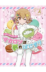 &nbsp;&nbsp;&nbsp; プティ・パティシエール　マカロンは夢のはじまり 単行本 の詳細 洋菓子屋の娘、マリエはお菓子を作るのが大好き。世界一のパティシエールを目指してフランスに渡り、お菓子作りの修業をスタート！　メレンゲクッキ...