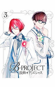 &nbsp;&nbsp;&nbsp; 【Blu−ray】B−PROJECT−鼓動＊アンビシャス−　3　完全生産限定版　特典CD・三方背BOX・ピンナップ2枚・ブックレット付 の詳細 発売元: アニプレックス カナ: ビープロジェクトコドウア...