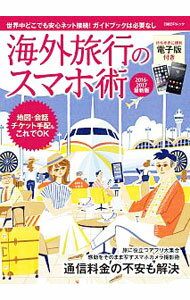 &nbsp;&nbsp;&nbsp; 海外旅行のスマホ術　2016−2017最新版 単行本 の詳細 ガイドブックは必要なし！　海外旅行でのスマホの上手な活用方法や、旅に役立つウェブサイト＆アプリを紹介。帰国後の写真の補正テク等も解説。電子版...