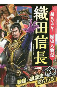 &nbsp;&nbsp;&nbsp; 超ビジュアル！歴史人物伝　織田信長 単行本 の詳細 戦国大名たちが領土を広げようと各地で争った戦国時代、天下をほぼ統一した織田信長。その人生をマンガとイラストで解説。合戦や名城をリアルに再現した大迫力の...