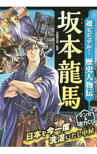 &nbsp;&nbsp;&nbsp; 超ビジュアル！歴史人物伝　坂本竜馬 単行本 の詳細 幕末に、薩長同盟と大政奉還をなしとげた坂本竜馬。その人生をマンガとイラストで解説。歴史の名場面をリアルに再現した大迫力のCGや、竜馬の名刀・手紙・史跡...