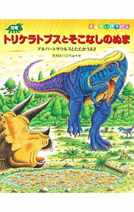 &nbsp;&nbsp;&nbsp; 恐竜トリケラトプスとそこなしのぬま 単行本 の詳細 恐竜トリケラトプスのお母さんと子どもたちは、森に食べ物を探しに行きました。肉食恐竜のアルバートサウルスがあとをつけていることに気付いたお母さんは…。楽...