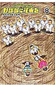 &nbsp;&nbsp;&nbsp; 野球部に花束を　Knockin’On　YAKYUBU’s　Door 8 新書版 の詳細 カテゴリ: 中古コミック ジャンル: 少年 出版社: 秋田書店 レーベル: チャンピオンコミックス 作者: クロマ...