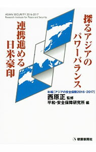 &nbsp;&nbsp;&nbsp; 年報〈アジアの安全保障〉　2016−2017 単行本 の詳細 軍事拠点化進む南シナ海、動き出した新安保法制、中東の混迷などに焦点を当てつつ、アジア各国の国内情勢と国際関係をグローバルな視野から徹底的に分...