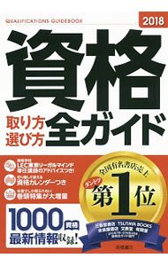 &nbsp;&nbsp;&nbsp; 資格取り方選び方全ガイド　2018年版 単行本 の詳細 社会的評価が高く、就職・転職やキャリアアップに役立つ1000資格を21ジャンルに分類し、受験条件、受験者数・合格率などのデータ、受験対策の方法をわ...