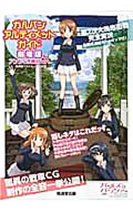 &nbsp;&nbsp;&nbsp; ガルパン・アルティメット・ガイド劇場版＆アンツィオ戦OVA 単行本 の詳細 アニメ「ガールズ＆パンツァー劇場版」の驚異の戦車CG制作の全容を一挙公開！　ほか、ストーリー、登場人物と戦車紹介、第2次大洗市...