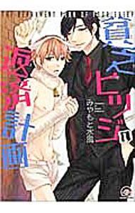 &nbsp;&nbsp;&nbsp; 貧乏ヒツジの返済計画 B6版 の詳細 カテゴリ: 中古コミック ジャンル: ボーイズラブ 出版社: 海王社 レーベル: GUSH　COMICS 作者: みやもと水風 カナ: ビンボヒツジノヘンサイケイカ...