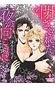 &nbsp;&nbsp;&nbsp; 閉ざされた夜の向こうに B6版 の詳細 カテゴリ: 中古コミック ジャンル: レディースコミック 出版社: 宙出版 レーベル: エメラルドコミックス　ハーモニィコミックス 作者: 津寺里可子 カナ: ト...