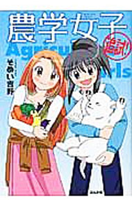 &nbsp;&nbsp;&nbsp; 農学女子　追試！ 変型版 の詳細 カテゴリ: 中古コミック ジャンル: 少女 出版社: ぶんか社 レーベル: ぶんか社コミックス 作者: そめい吉野 カナ: ノウガクジョシツイシ / ソメイヨシノ サイ...