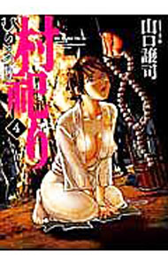 &nbsp;&nbsp;&nbsp; 村祀り 4 B6版 の詳細 カテゴリ: 中古コミック ジャンル: 青年 出版社: 芳文社 レーベル: 芳文社コミックス 作者: 山口譲司 カナ: ムラマツリ / ヤマグチマサカズ サイズ: B6版 IS...