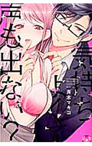 &nbsp;&nbsp;&nbsp; 気持ちよくて声も出ない？−裏カレシの贅沢な躾け方− 新書版 の詳細 カテゴリ: 中古コミック ジャンル: 少女 出版社: 祥伝社 レーベル: ひめ恋セレクション 作者: 斉木マキコ カナ: キモチヨクテ...