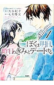 &nbsp;&nbsp;&nbsp; ぼくは明日、昨日のきみとデートする 1 B6版 の詳細 カテゴリ: 中古コミック ジャンル: 青年 出版社: 宝島社 レーベル: Konomanga　ga　Sugoi！COMICS 作者: 大谷紀子 カ...