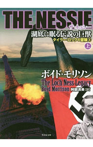 &nbsp;&nbsp;&nbsp; THE　NESSIE湖底に眠る伝説の巨獣 上 文庫 の詳細 イスラム教国首脳会議でバイオテロが発生した。現場からはナチス開発の秘密化学兵器が。一方、動物学者のアレクサは、ネス湖調査中に謎の生物を目撃。そ...