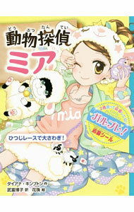 &nbsp;&nbsp;&nbsp; 動物探偵ミア　ひつじレースで大さわぎ！ 新書 の詳細 もうすぐ学園祭。のんびりやのひつじたちがレースをすることになったんだけど…。ほんとにうまくいくのかな？　銀のネックレスをつけると動物と話せる、少女ミ...