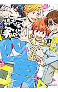 &nbsp;&nbsp;&nbsp; 羽犬塚くん家の四男 1 B6版 の詳細 カテゴリ: 中古コミック ジャンル: 青年 出版社: フロンティアワークス レーベル: リラクトコミックス　Hugピクシブシリーズ 作者: ミナヤマカエル カナ:...