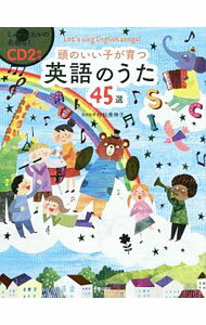 &nbsp;&nbsp;&nbsp; 【2CD・別冊歌詞BOOK付】頭のいい子が育つ英語のうた45選 単行本 の詳細 「トゥモロー」「雨に唄えば」「虹のかなたに」など、大人になっても歌い続けたい名曲や、異文化への好奇心を育てる童謡・遊びうた...