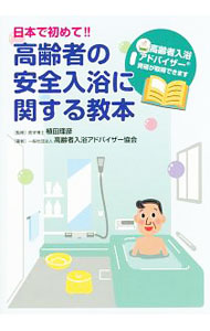 &nbsp;&nbsp;&nbsp; 日本で初めて！！高齢者の安全入浴に関する教本 単行本 の詳細 入浴好きの日本人ならではの問題である高齢者の入浴にかかわる事故を確実に減らすことを目的に、高齢者の身体的特徴や、正しい入浴法などを解説する。...