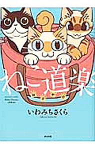 &nbsp;&nbsp;&nbsp; ねこ道楽　おでかけ 変型版 の詳細 カテゴリ: 中古コミック ジャンル: レディースコミック 出版社: ぶんか社 レーベル: ぶんか社コミックス 作者: いわみちさくら カナ: ネコドウラクオデカケ /...