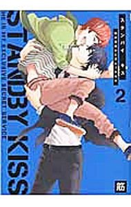 &nbsp;&nbsp;&nbsp; スタンバイ・キス　俺の専属シークレット×× 2 B6版 の詳細 カテゴリ: 中古コミック ジャンル: ボーイズラブ 出版社: Jパブリッシング レーベル: G−Lish　comics 作者: 筋 カナ:...