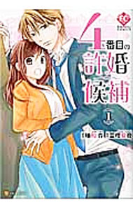 &nbsp;&nbsp;&nbsp; 4番目の許嫁候補 1 B6版 の詳細 カテゴリ: 中古コミック ジャンル: レディースコミック 出版社: 星雲社 レーベル: エタニティCOMICS 作者: 柚和杏 カナ: ヨンバンメノイイナズケコウホ...