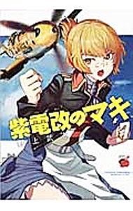 &nbsp;&nbsp;&nbsp; 紫電改のマキ 7 B6版 の詳細 カテゴリ: 中古コミック ジャンル: 青年 出版社: 秋田書店 レーベル: チャンピオンREDコミックス 作者: 野上武志 カナ: シデンカイノマキ / ノガミタケシ ...