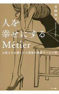 &nbsp;&nbsp;&nbsp; 人を幸せにするM〓tier 単行本 の詳細 販売職ほど、人を幸せにできる職業はない！　エルメス、ボッテガ・ヴェネタなどのラグジュアリー・ブランドでスタッフ育成を手がけた人事コンサルタントが、顧客の心をつ...
